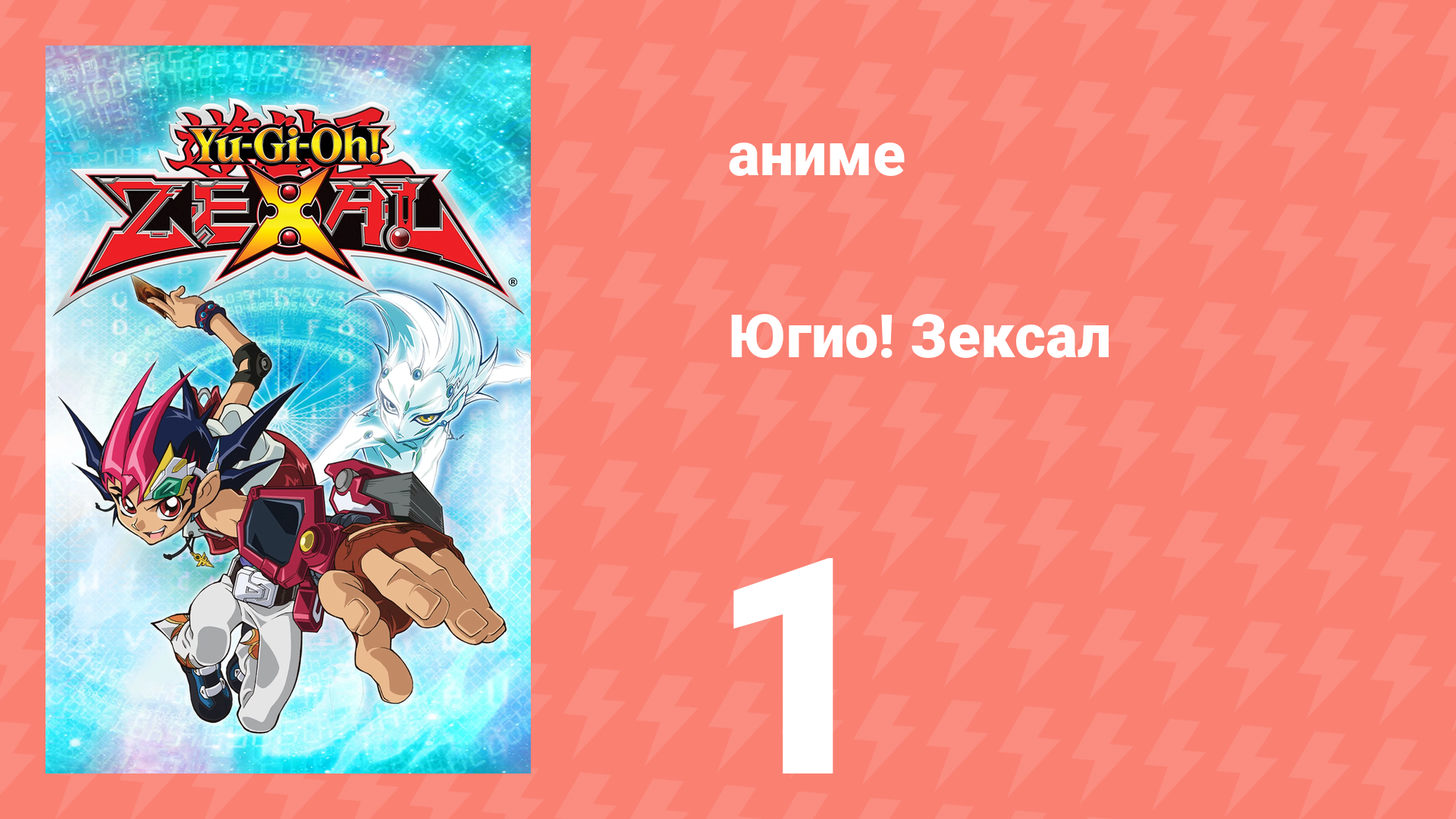 Югио! Зексал 1 сезон 1 серия (аниме-сериал, 2011)