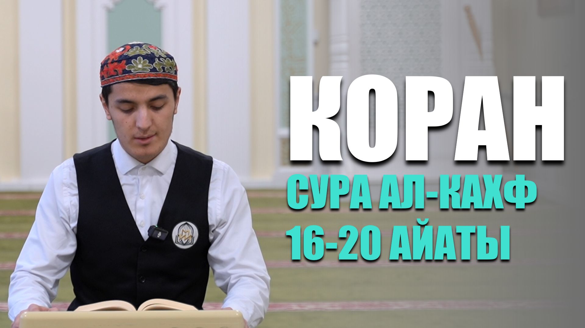 Коран в исполнении студента МИИ | Сура 18 ал-Кахф 16-20