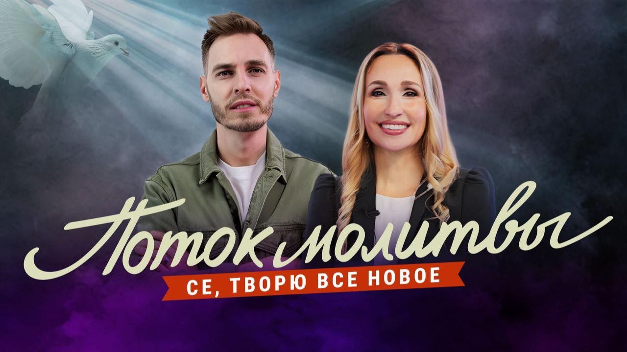 СЕ, ТВОРЮ ВСЕ НОВОЕ! Молитвенный стрим