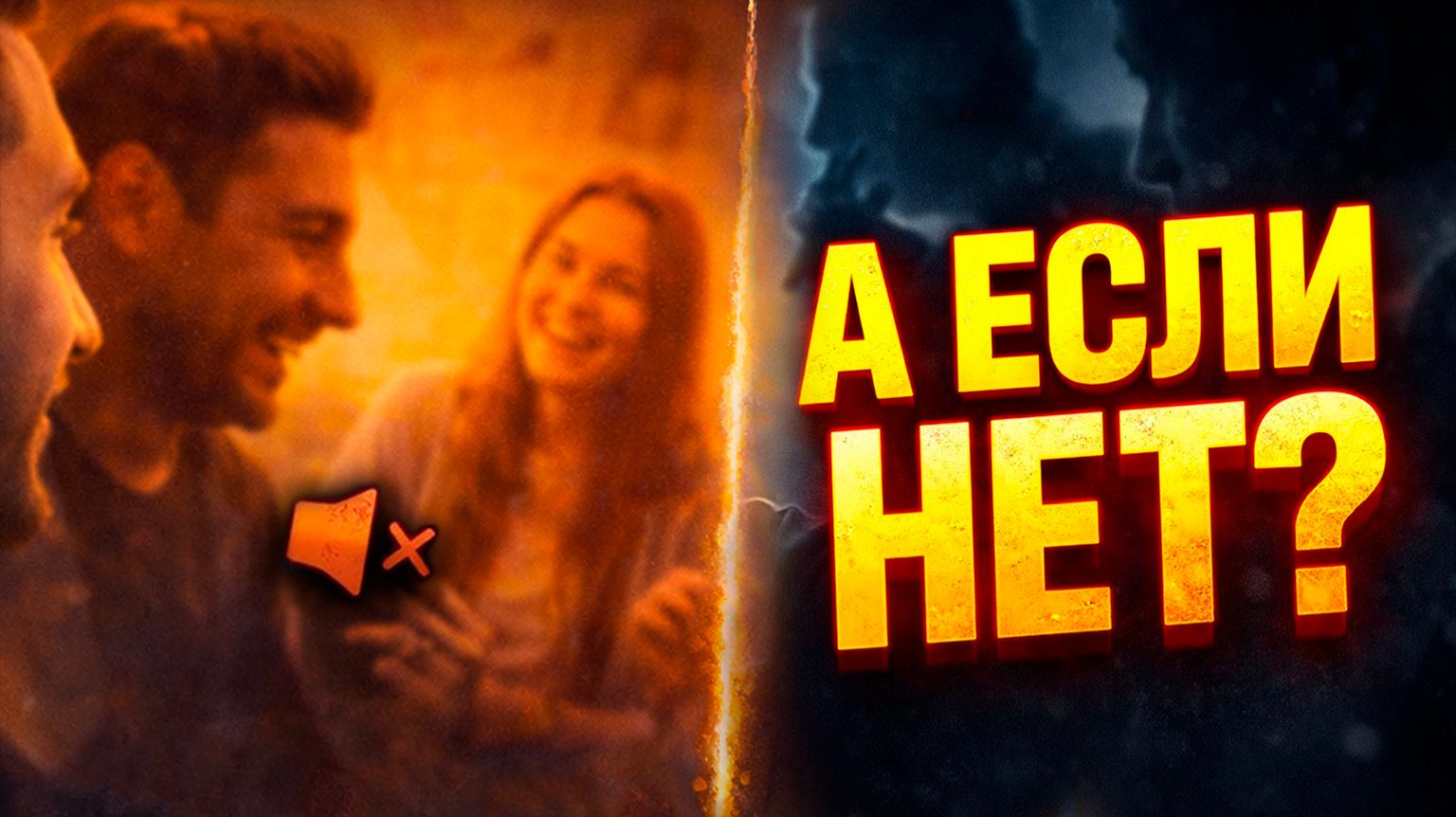 Общение. Ты Действительно ВЕРИШЬ, Что ОНО Тебе Так НУЖНО?