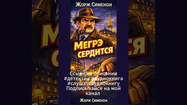 Ж. Сименон  Мегрэ сердится    #детектив #аудиокнига #слушатьаудиокнигу