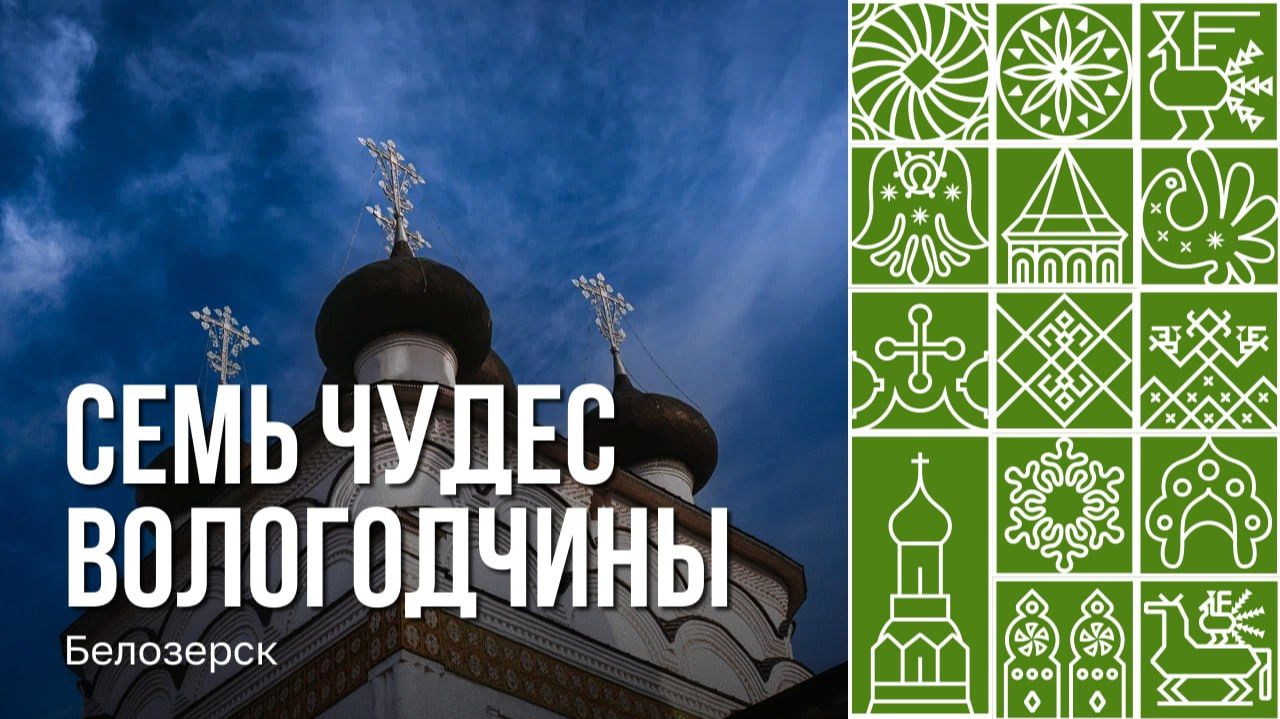 Семь чудес Вологодчины. Белозерск