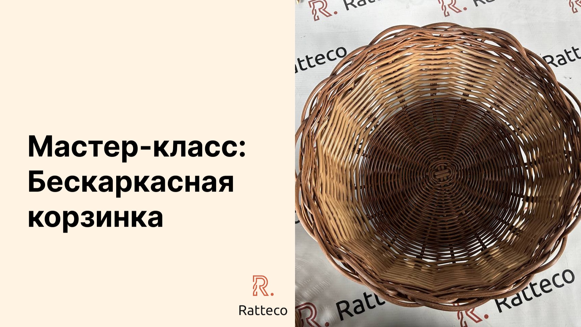 Мастер-класс. Бескаркасная корзина из ротанга
