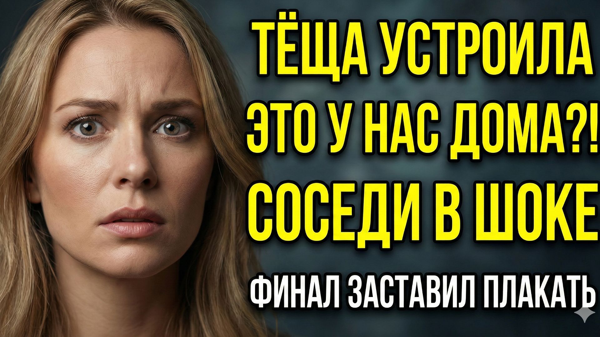 Я ЗАСТАЛ ТЁЩУ С ДВУМЯ СОСЕДЯМИ ДОМА! В ТОМ, ЧЁМ ОНА МНЕ ПРИЗНАЛАСЬ, РАЗБИЛО МНЁ СЕРДЦЕ