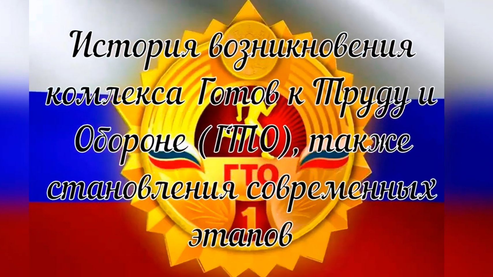 История развития ГТО
