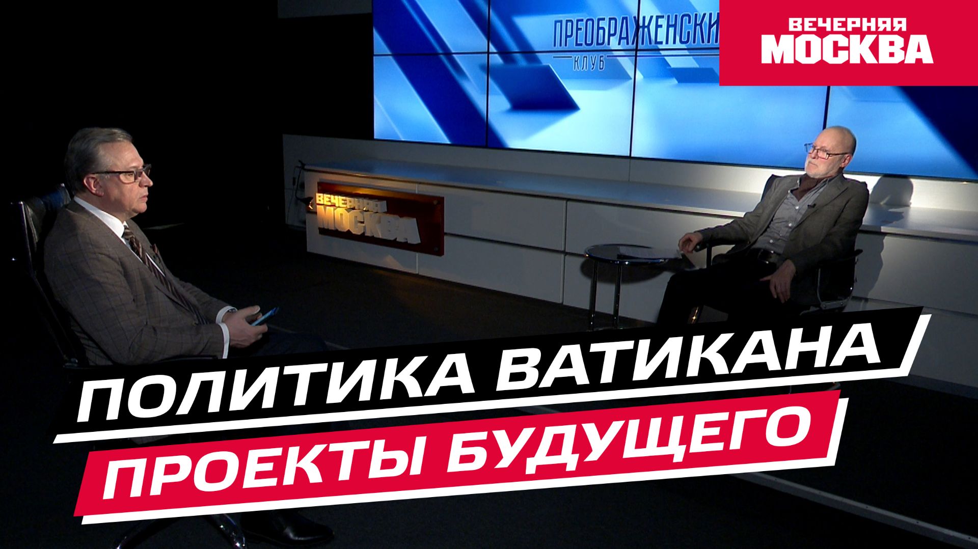 Политика Ватикана и проекты будущего // Преображенский клуб