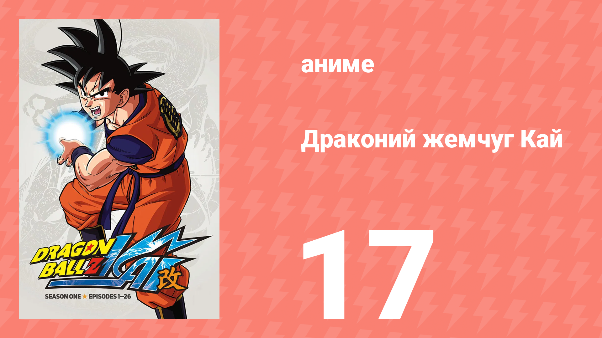 Драконий жемчуг Кай 1 сезон 17 серия (аниме-сериал, 2009)