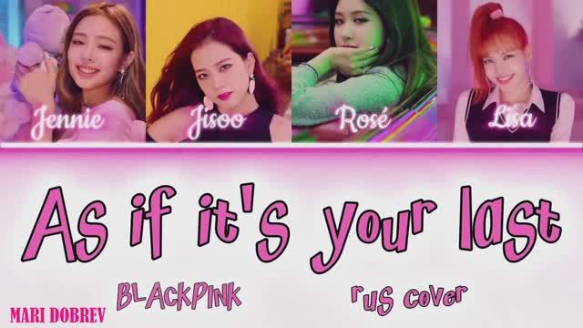 BLACKPINK -  As if it s your last  Ai кавер на русском _  Rus cover by Oksana Fluff