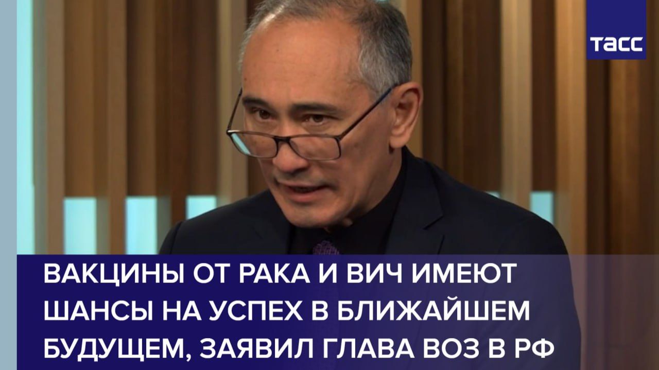 Вакцины от рака и ВИЧ имеют шансы на успех в ближайшем будущем, заявил глава ВОЗ в РФ