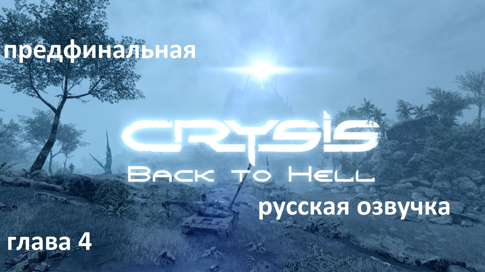 Crysis Back to hell  Episode one (2021) Русская озвучка (январь 2026)Пред финальная Глава 4