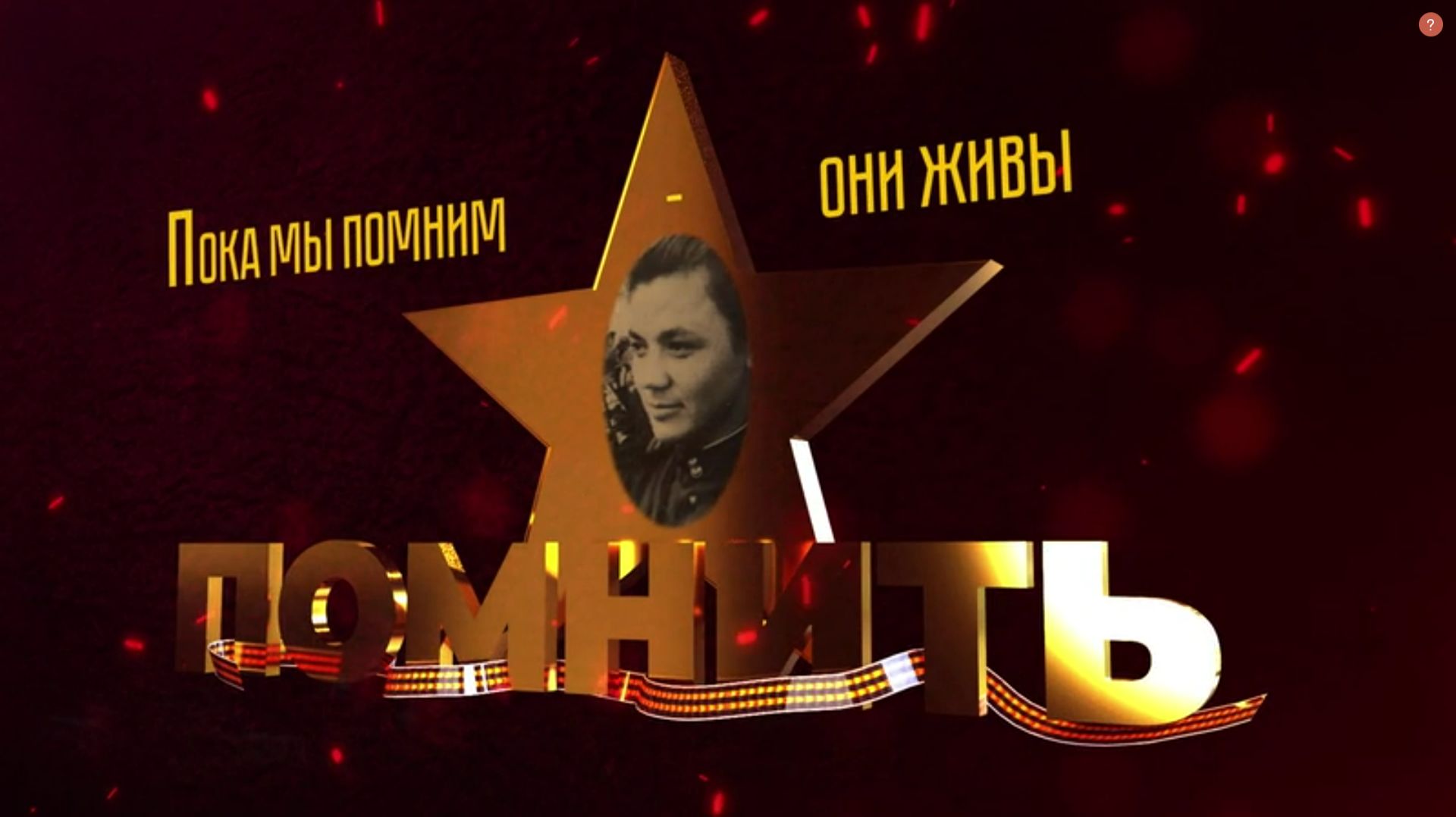 "Юность моя победила!" (Коренблит - Кочетков). Режиссёр Сергей Ганночка