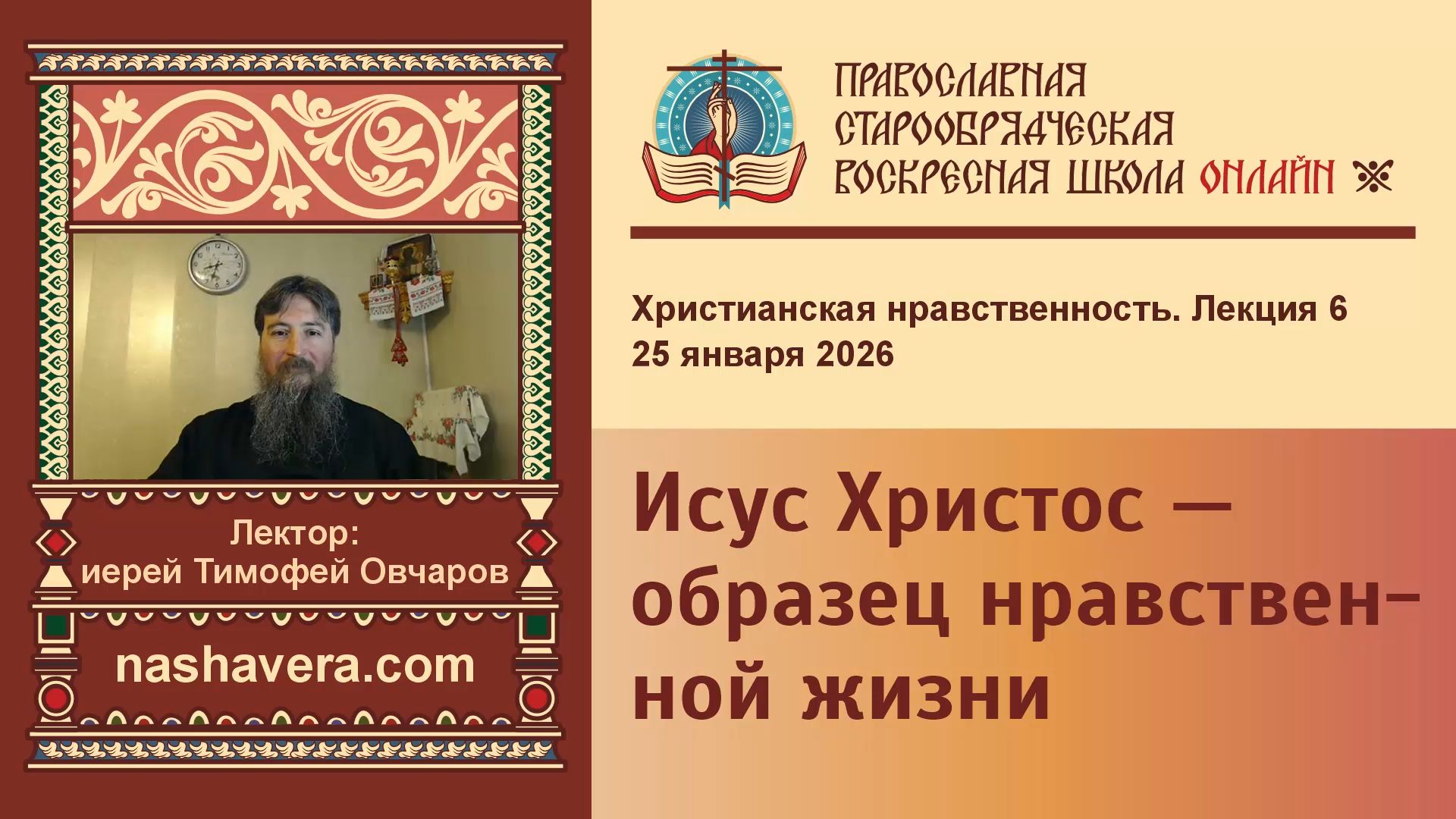 6. Исус Христос — образец нравственной жизни