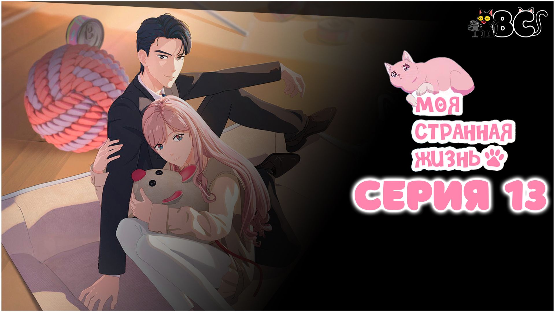 Моя странная жизнь 13 серия в дубляже от BlackCat