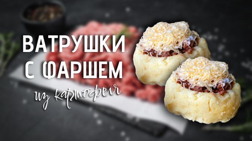 Картофельные ватрушки с мясной начинкой под сырной шубой