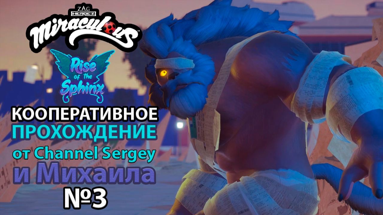 Miraculous: Rise of the Sphinx. КООПЕРАТИВНОЕ ПРОХОЖДЕНИЕ. №3. Леди Баг и Супер Кот против Вередаде.