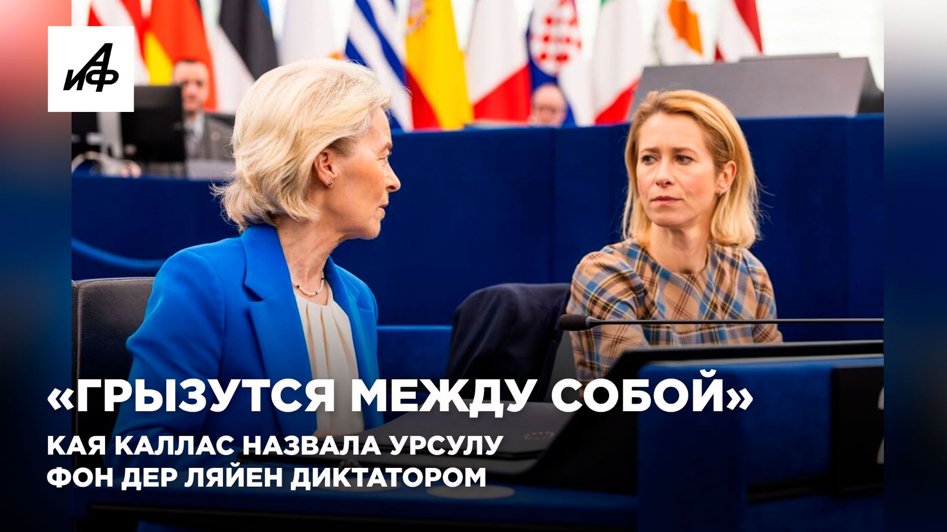 «Грызутся между собой». Кая Каллас назвала Урсулу фон дер Ляйен диктатором