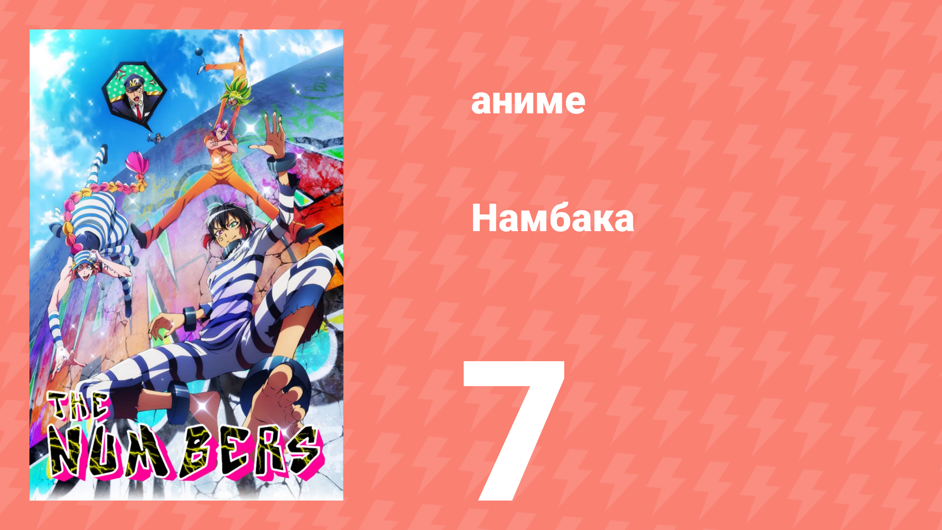 Намбака 1 сезон 7 серия (аниме-сериал 2016)