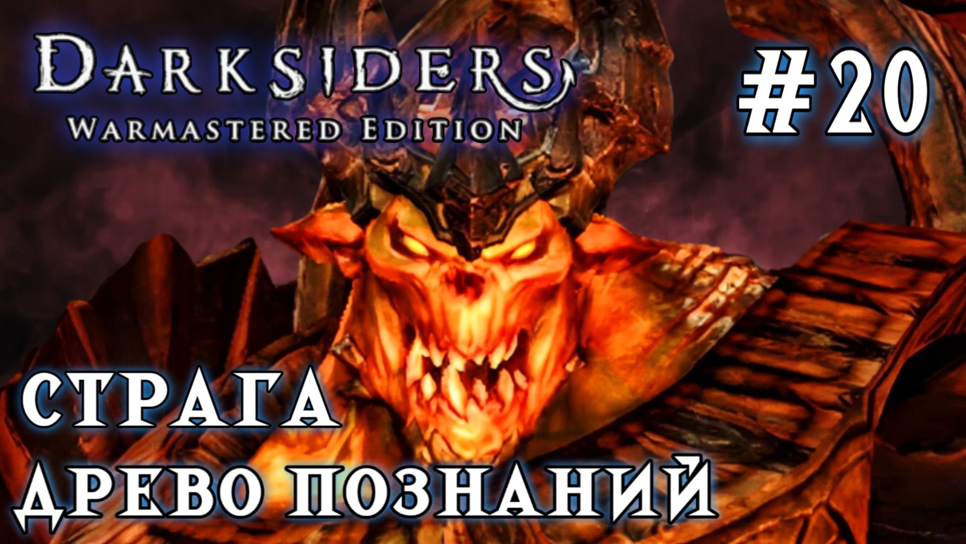Darksiders #20-Страга/Древо Познаний