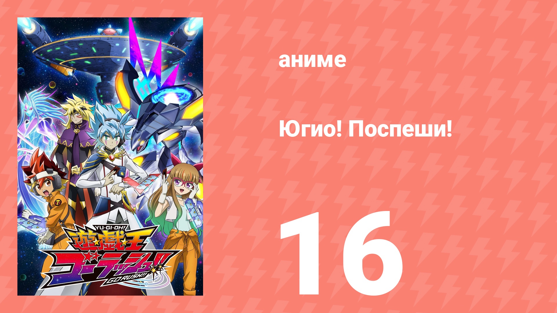 Югио! Поспеши! 1 сезон 16 серия (аниме-сериал, 2022)