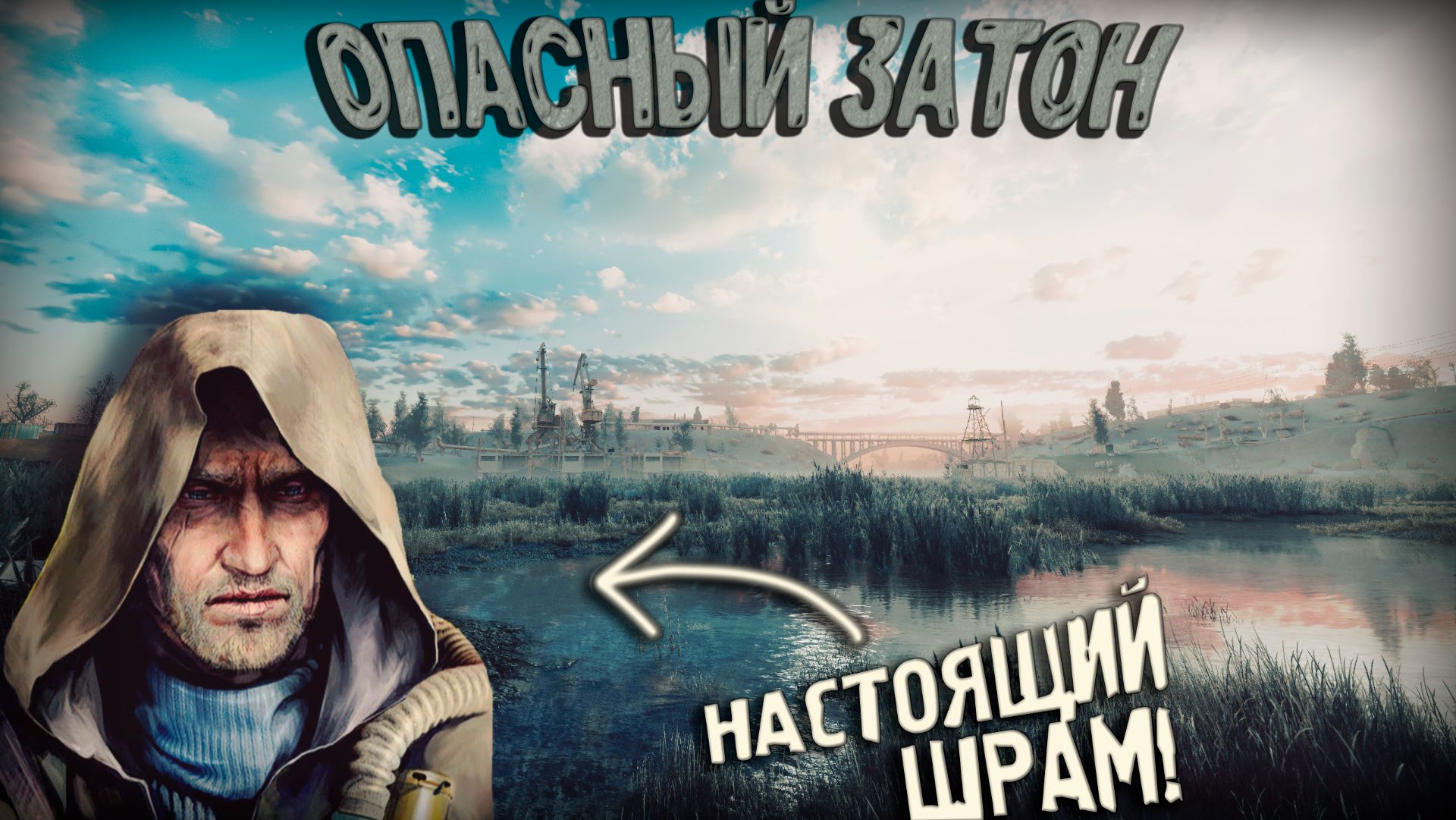 ПОМОГ ШРАМУ! ДОБЫЛ ГАУСС-ПУШКУ, прогулялся по ЗАТОНУ Путь Ворона #39 Прохождение Anomaly GAMMA 0.9.4