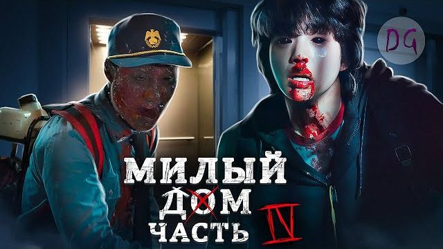[ТРЕШ ОБЗОР] сериала МИЛЫЙ ДОМ (часть 4, Почему люди становятся монстрами)