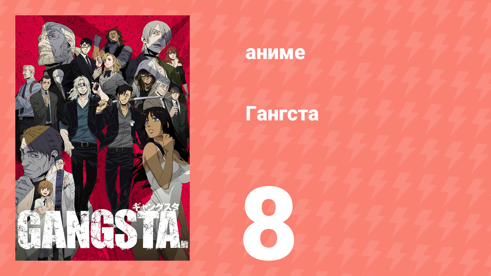Гангста 8 серия (аниме-сериал, 2015)