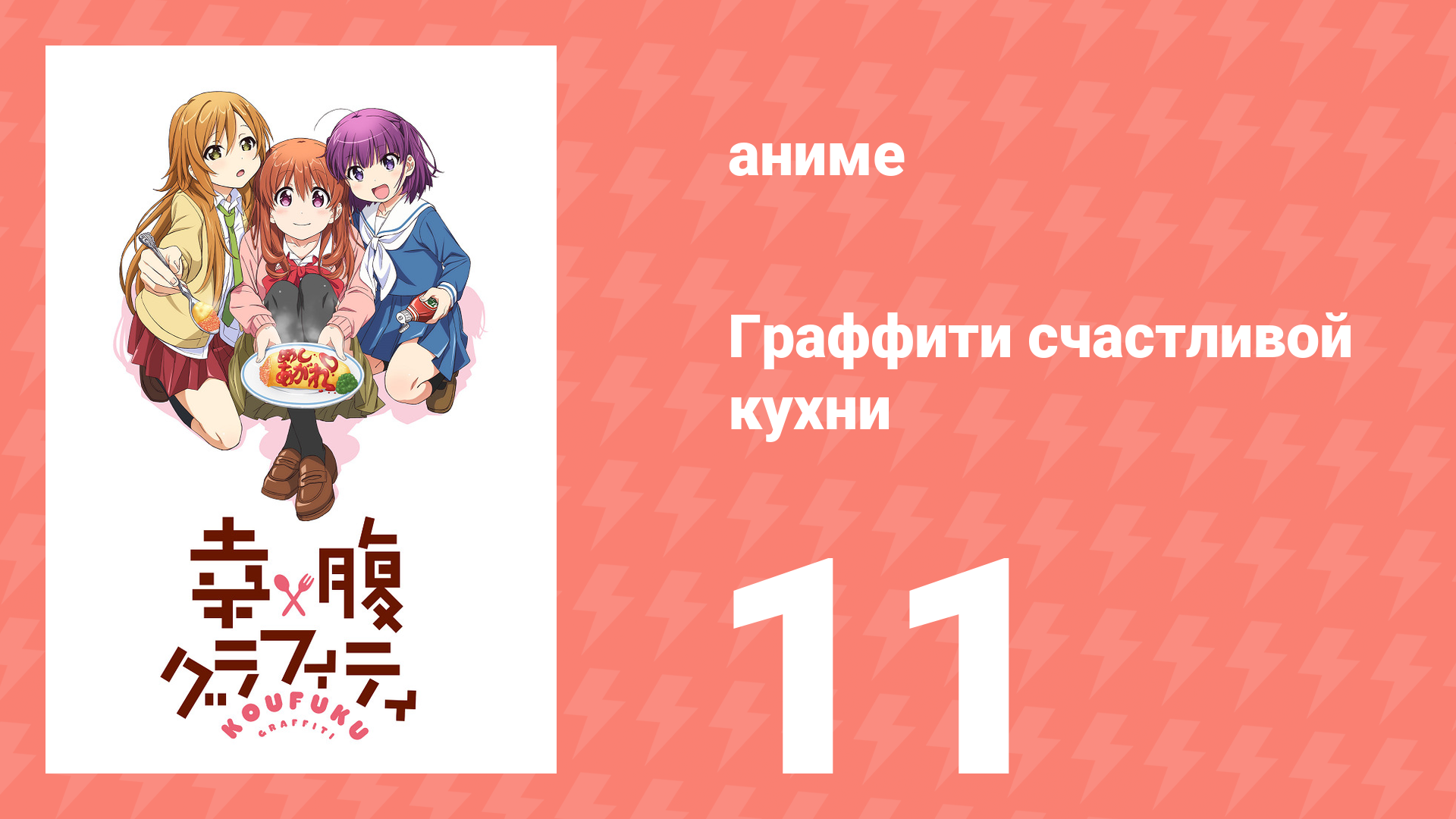 Граффити счастливой кухни 1 сезон 11 серия «Хрустящий и скользкий» (аниме-сериал, 2015)