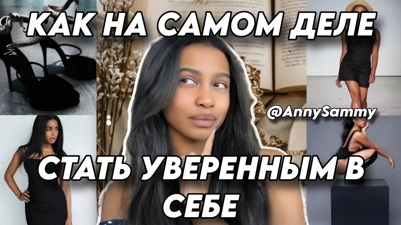 Как НА САМОМ ДЕЛЕ стать уверенным в себе