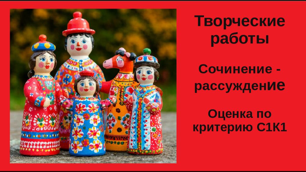 Творческие работы. Оценка сочинения ОГЭ по критерию С1 К1