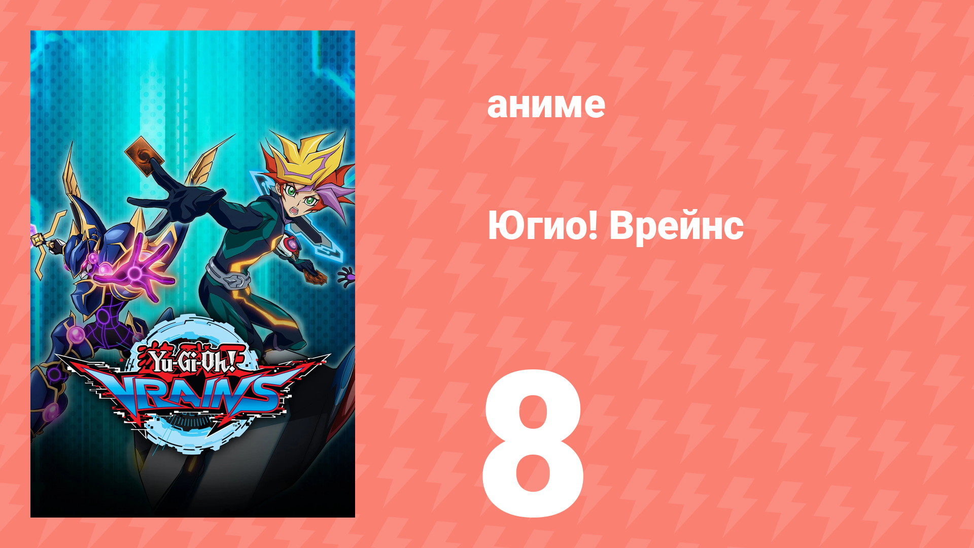 Югио! Врейнс 1 сезон 8 серия (аниме-сериал, 2017)