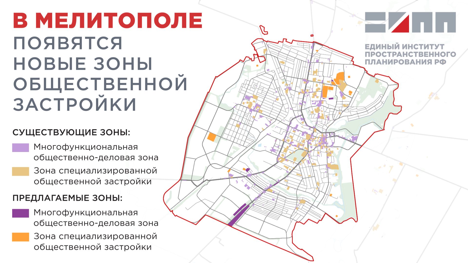 ЕИПП РФ предложил в Мелитополе интегрировать новую общественную застройку в существующую