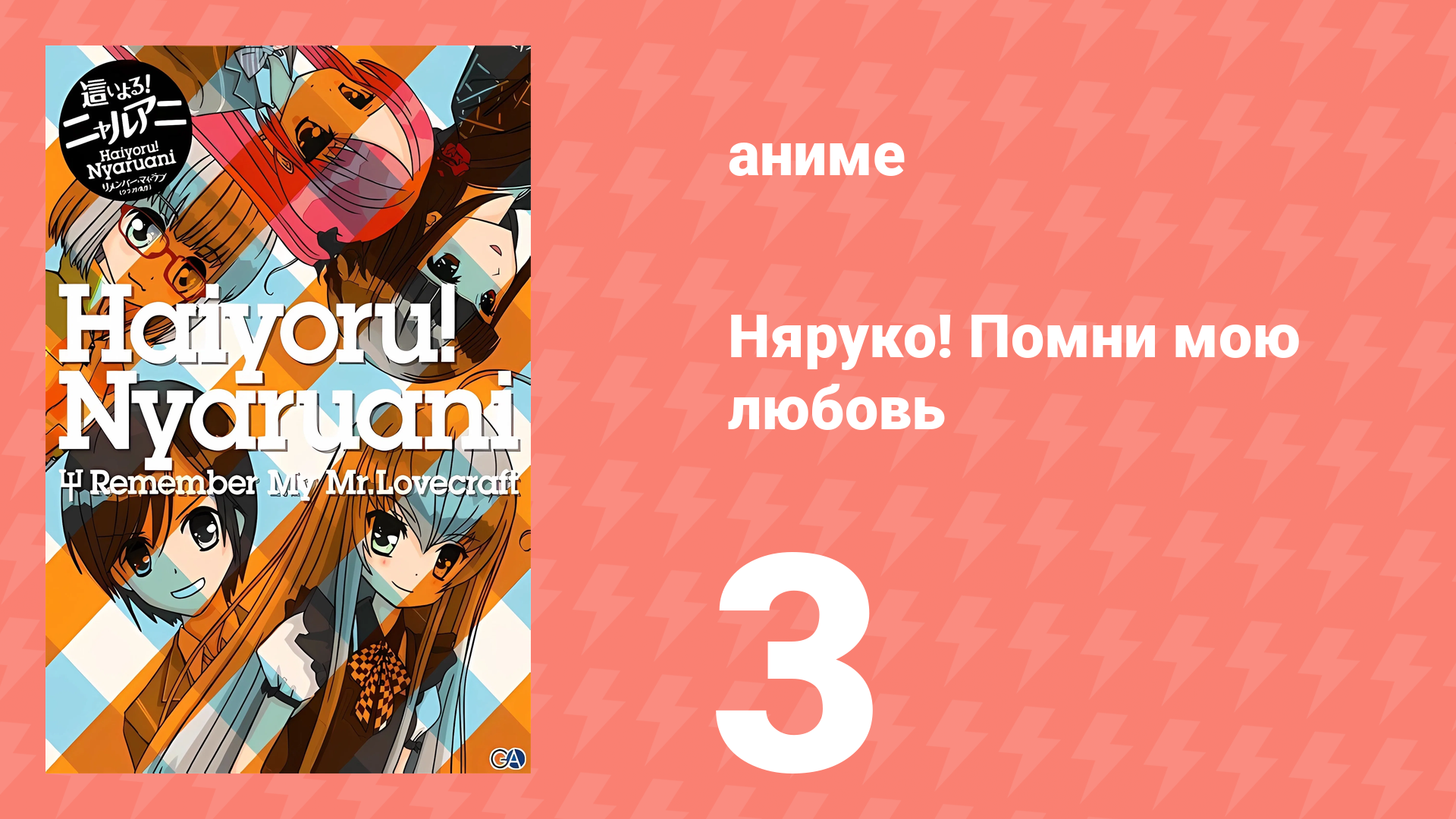 Няруко! Помни мою любовь 3 серия (аниме-сериал, 2010)