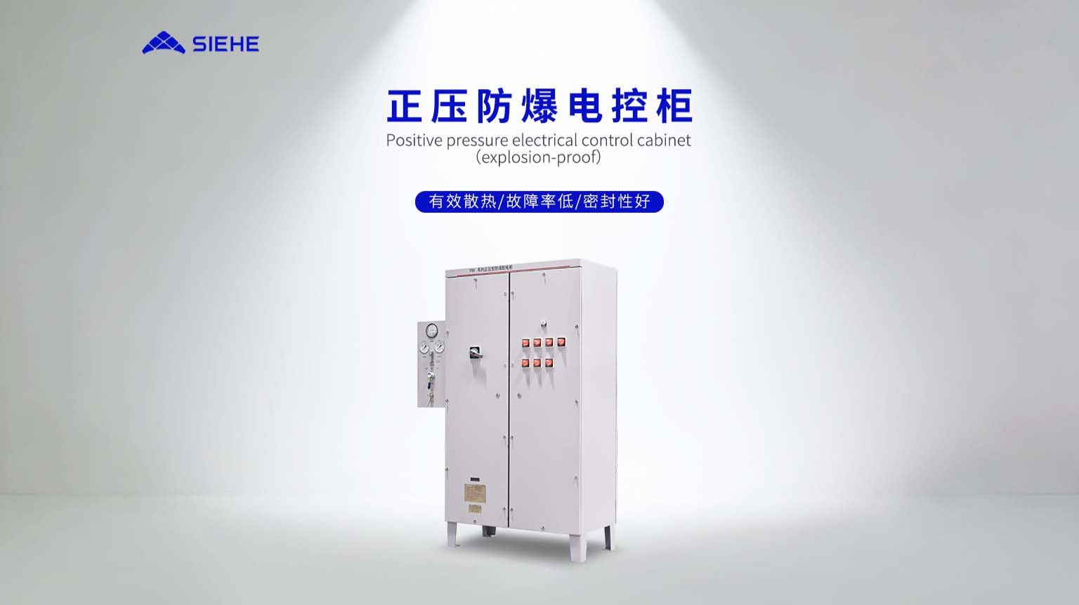 Электрический распределительный щит с защитой от взрыва при положительном давлении  - Компания SIEHE