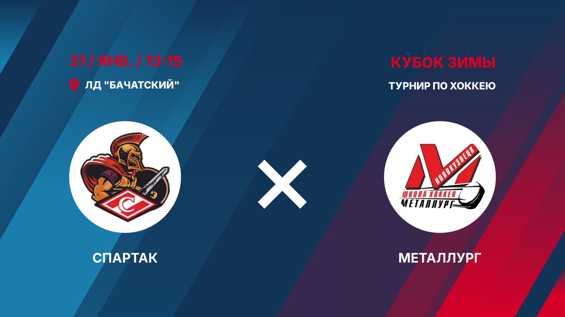 🔟31.01.2026. СПАРТАК (Бачатский) - МЕТАЛЛУРГ (Новокузнецк)