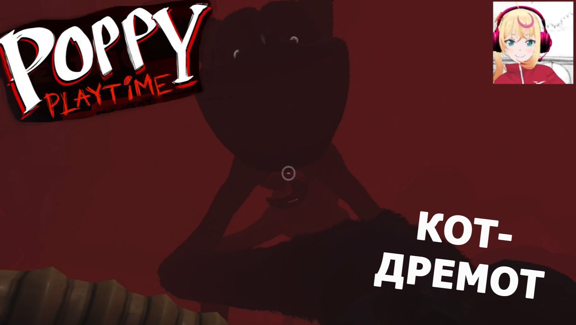 Poppy Playtime ►ЧАСТЬ 3 | ВСТРЕЧА С КОТОМ-ДРЕМОТОМ) #3.7