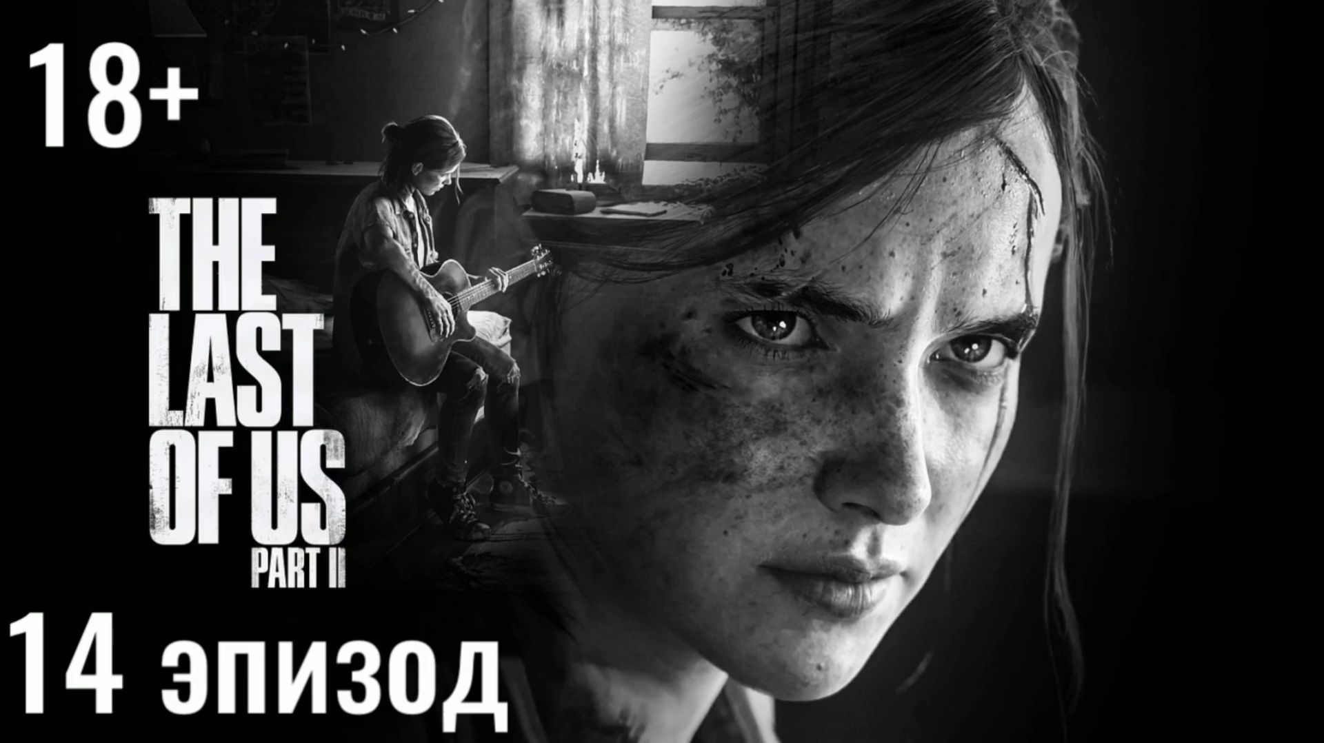 Одни из нас, часть 2 I The Last of Us, part 2 - 14 эпизод: Шаркуны, Признание