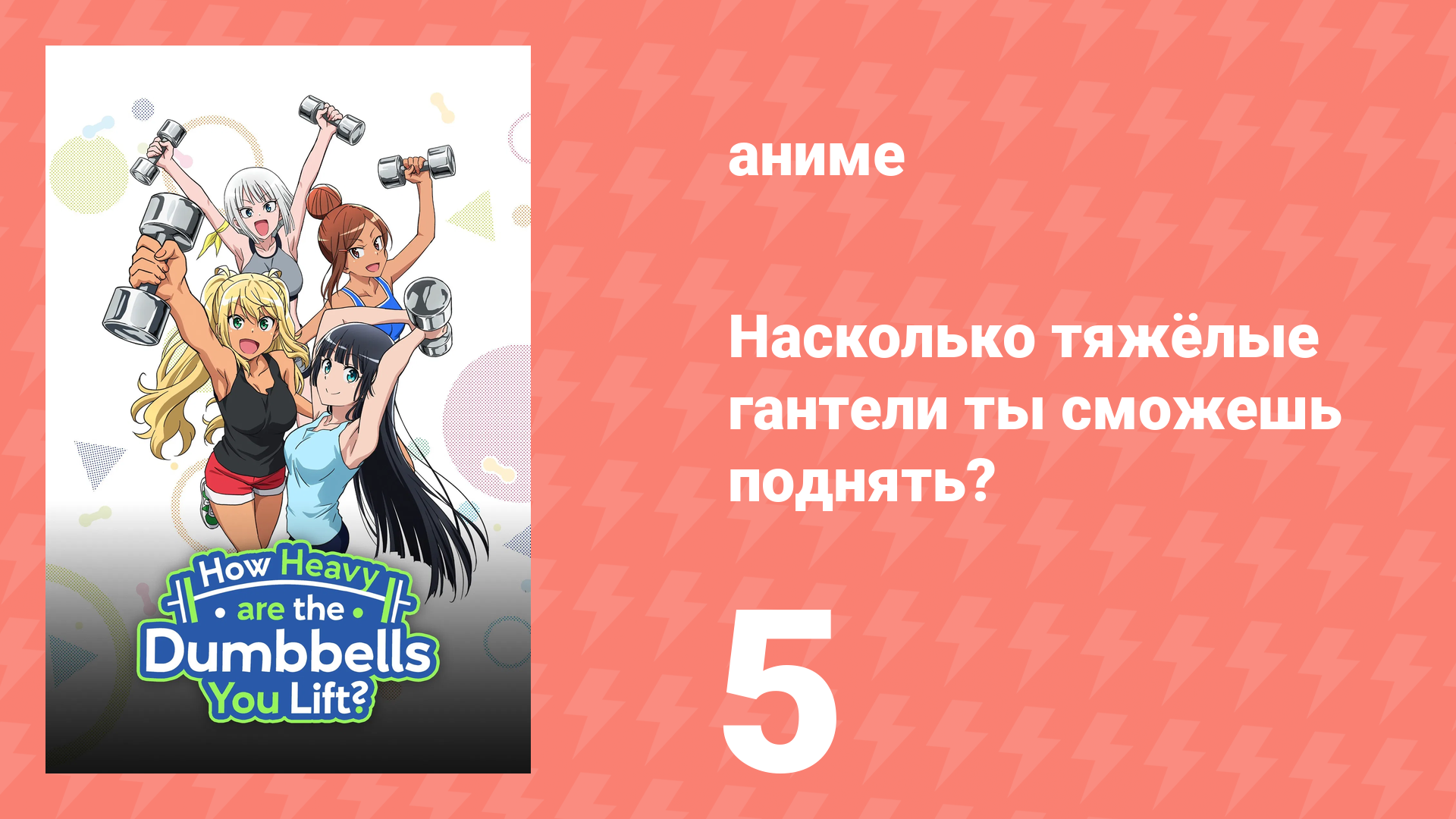 Насколько тяжёлые гантели ты сможешь поднять? 5 серия (аниме-сериал, 2019)
