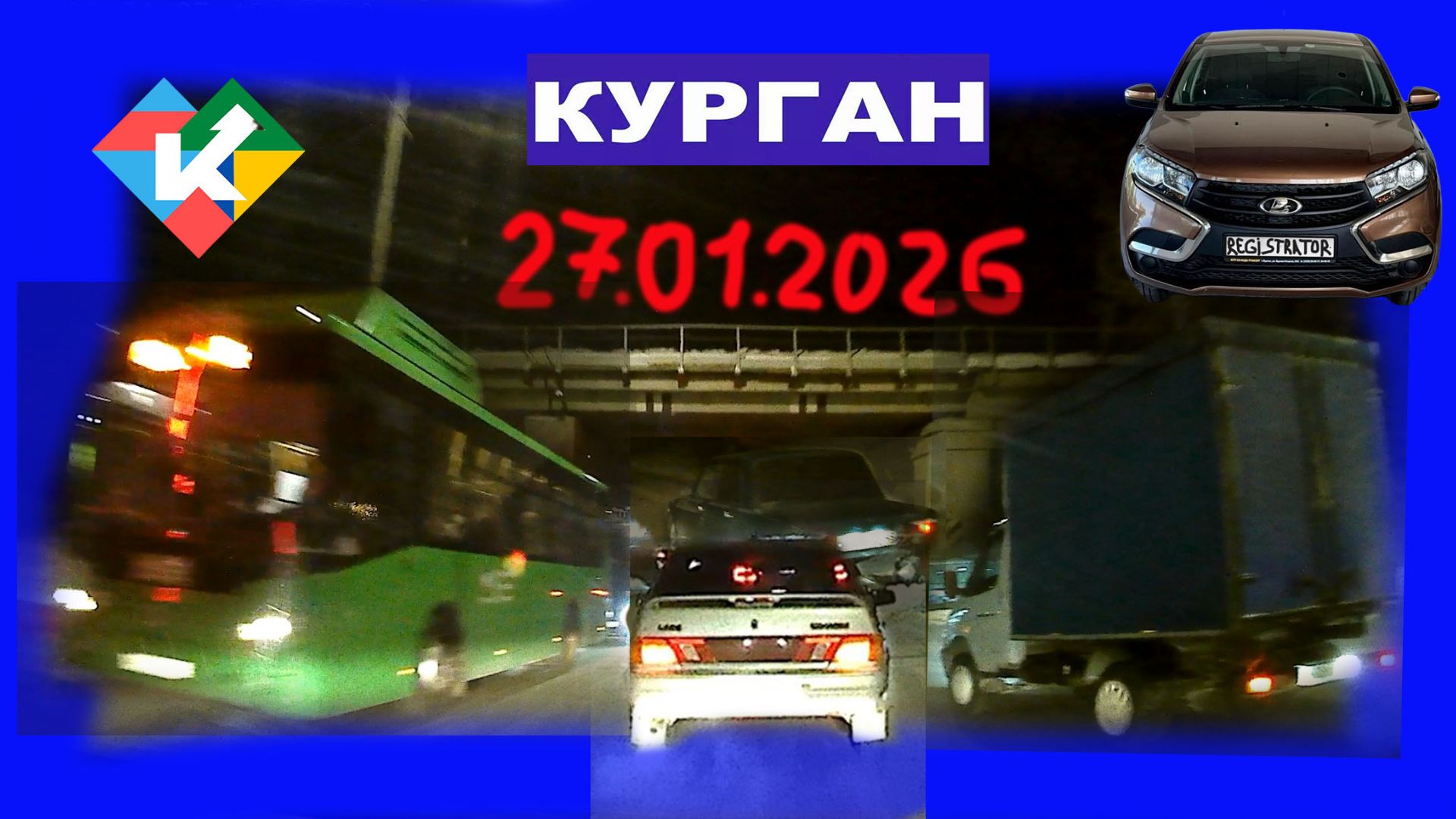 РЕГИСТРАТОР КУРГАН 27.01.2026 Достоевского Автозаводская -38