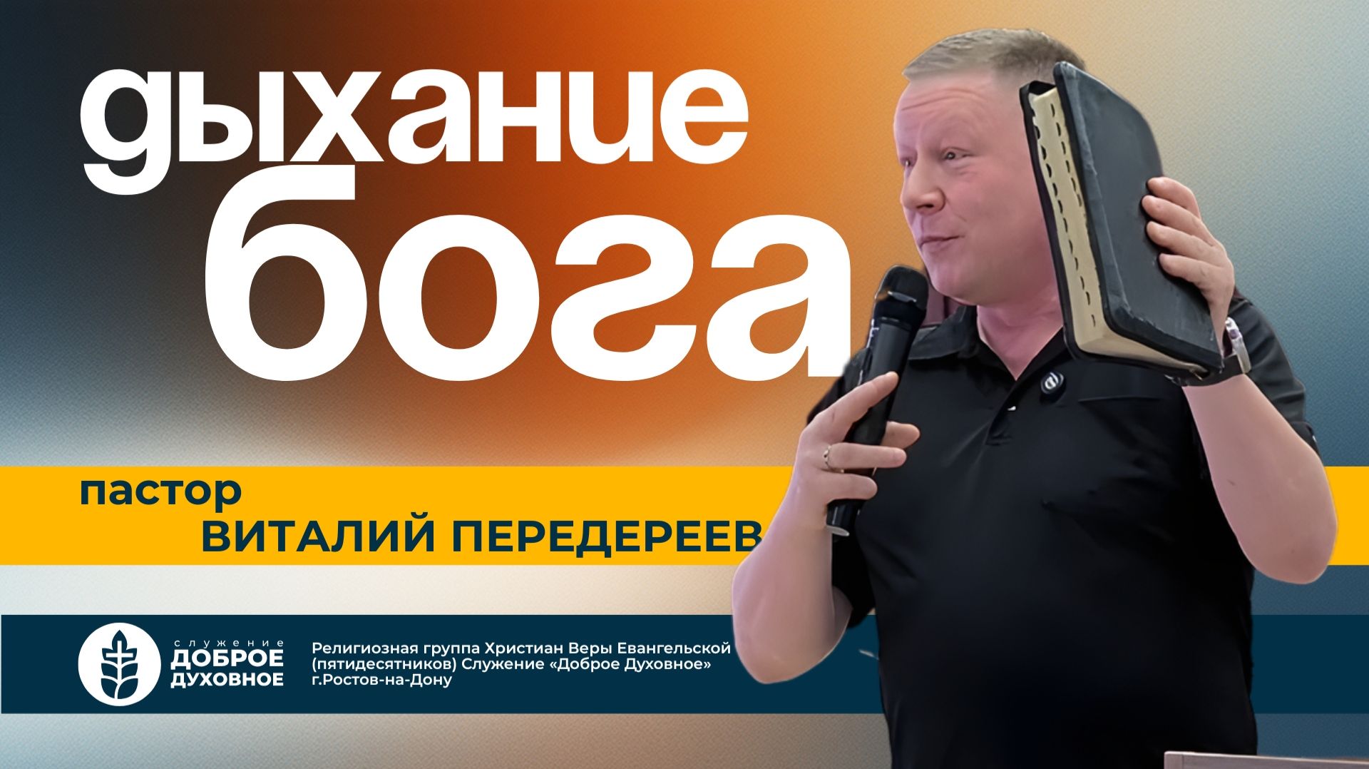 ДЫХАНИЕ БОГА — пастор Виталий Передереев l  ДОБРОЕ ДУХОВНОЕ