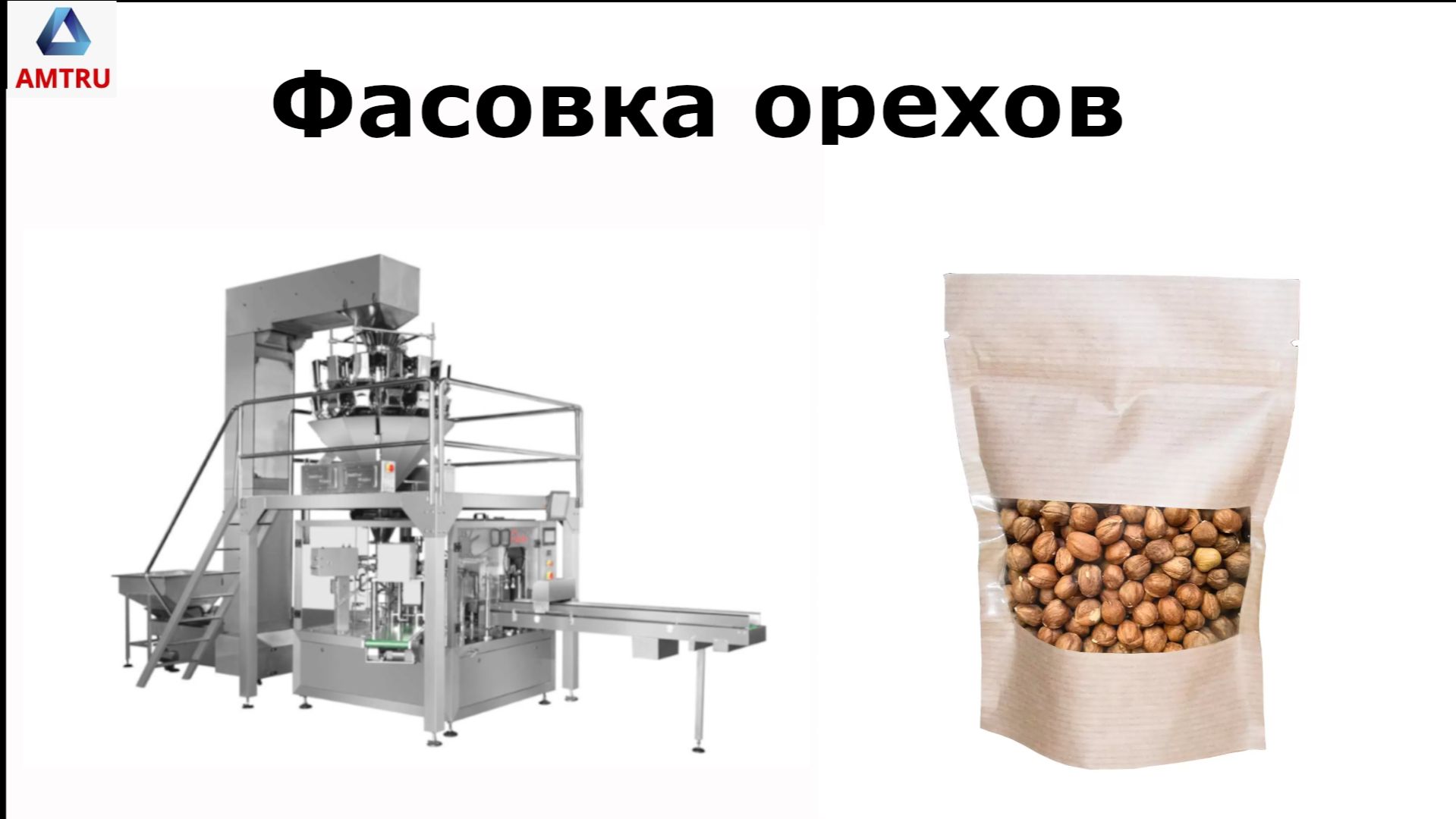 Упаковочное оборудование | фасовка снеков | фасовка орехов | Дой-Пак
