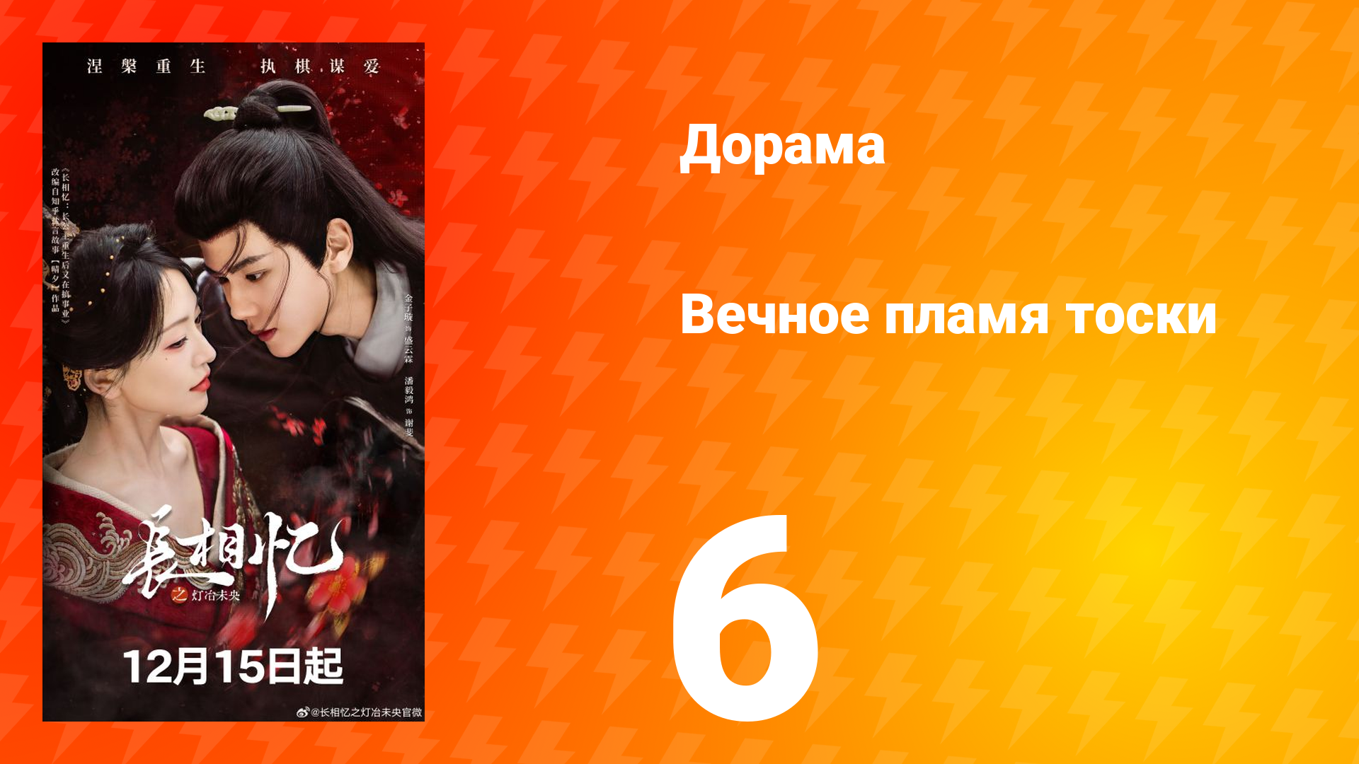 Вечное пламя тоски 6 серия