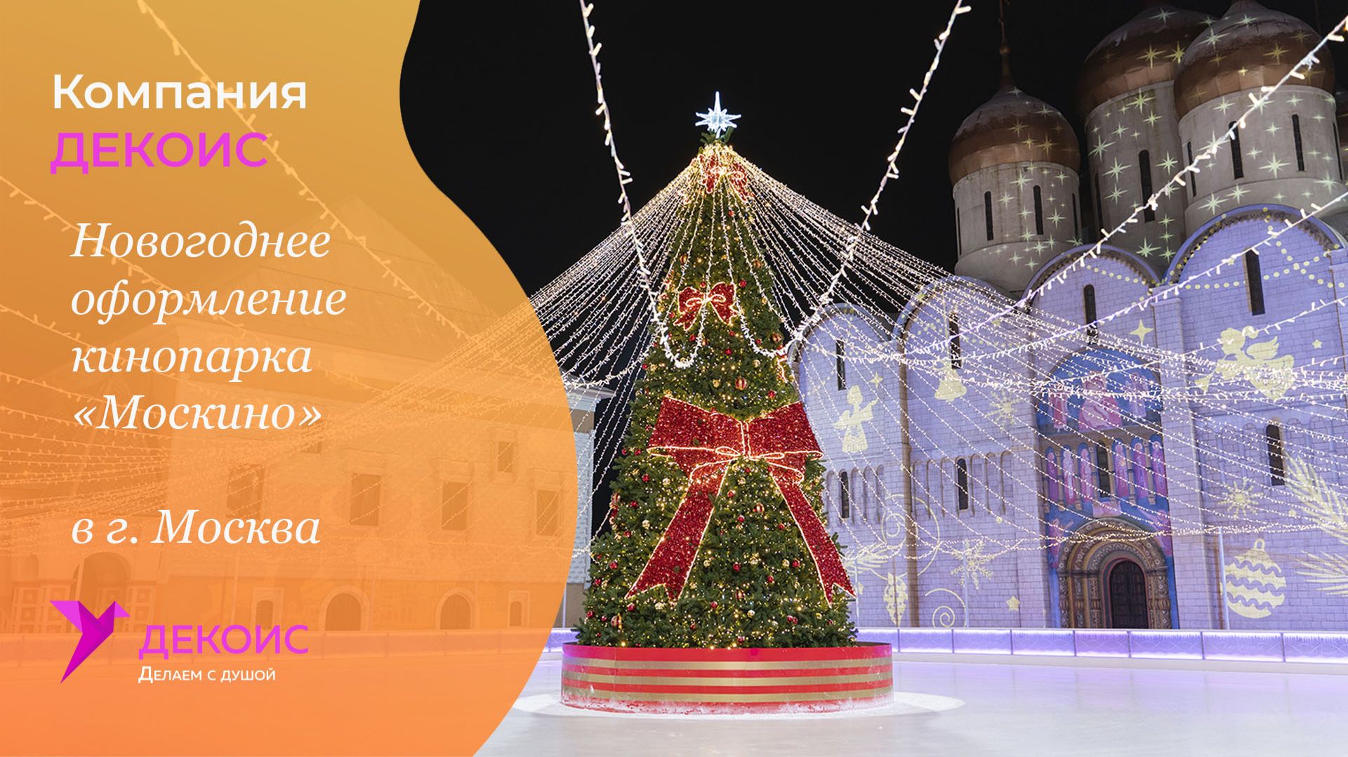 Новогоднее оформление кинопарка «Москино» в г. Москва .