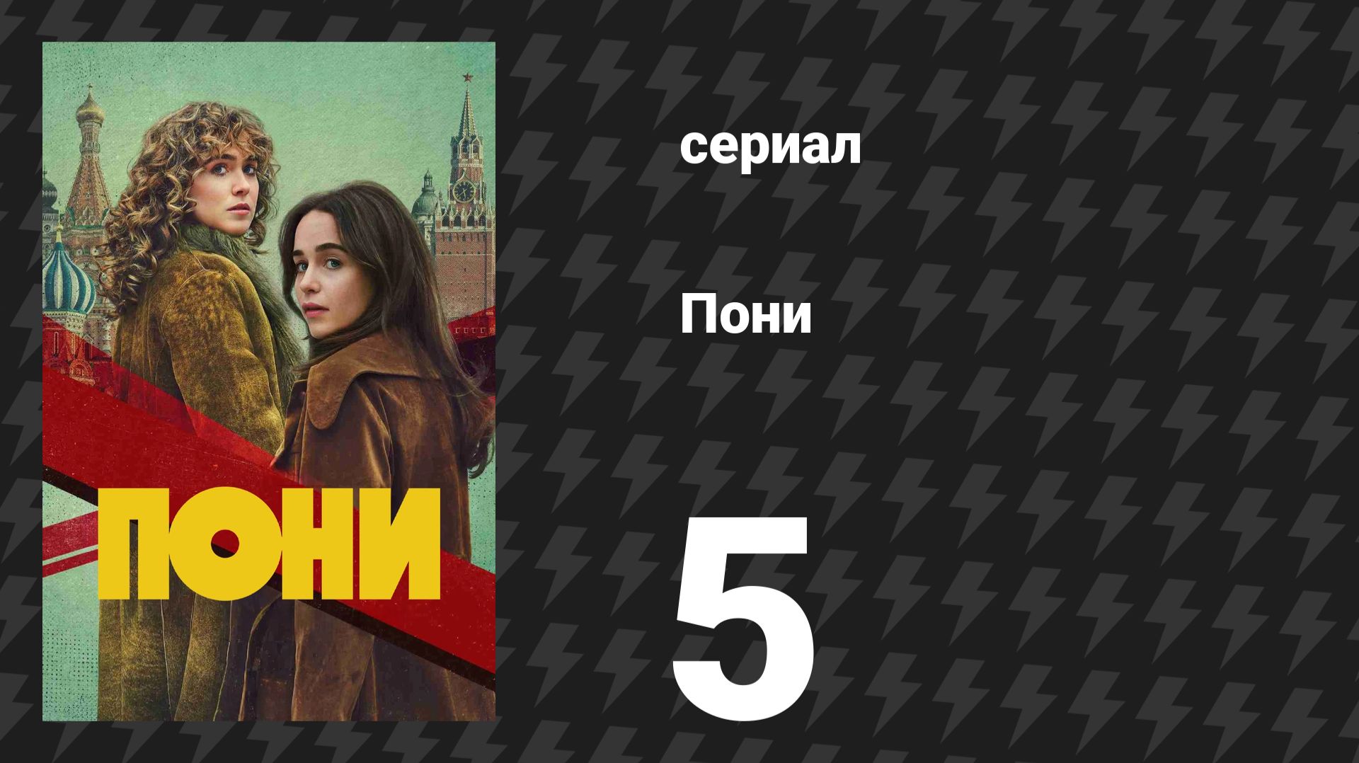 Пони 5 серия «Поверни ритм» (сериал, 2026)