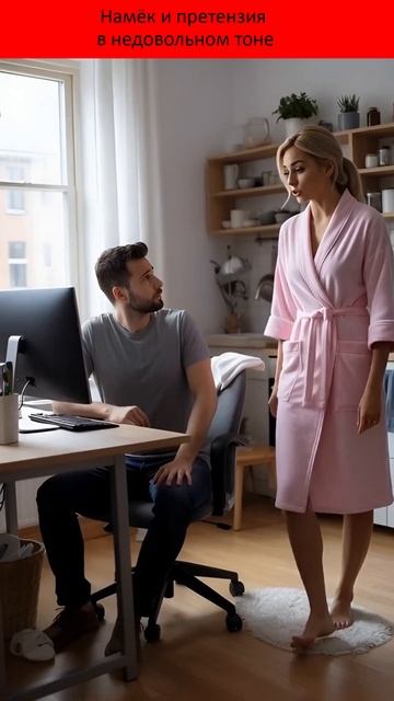 Как правильно попросить мужа