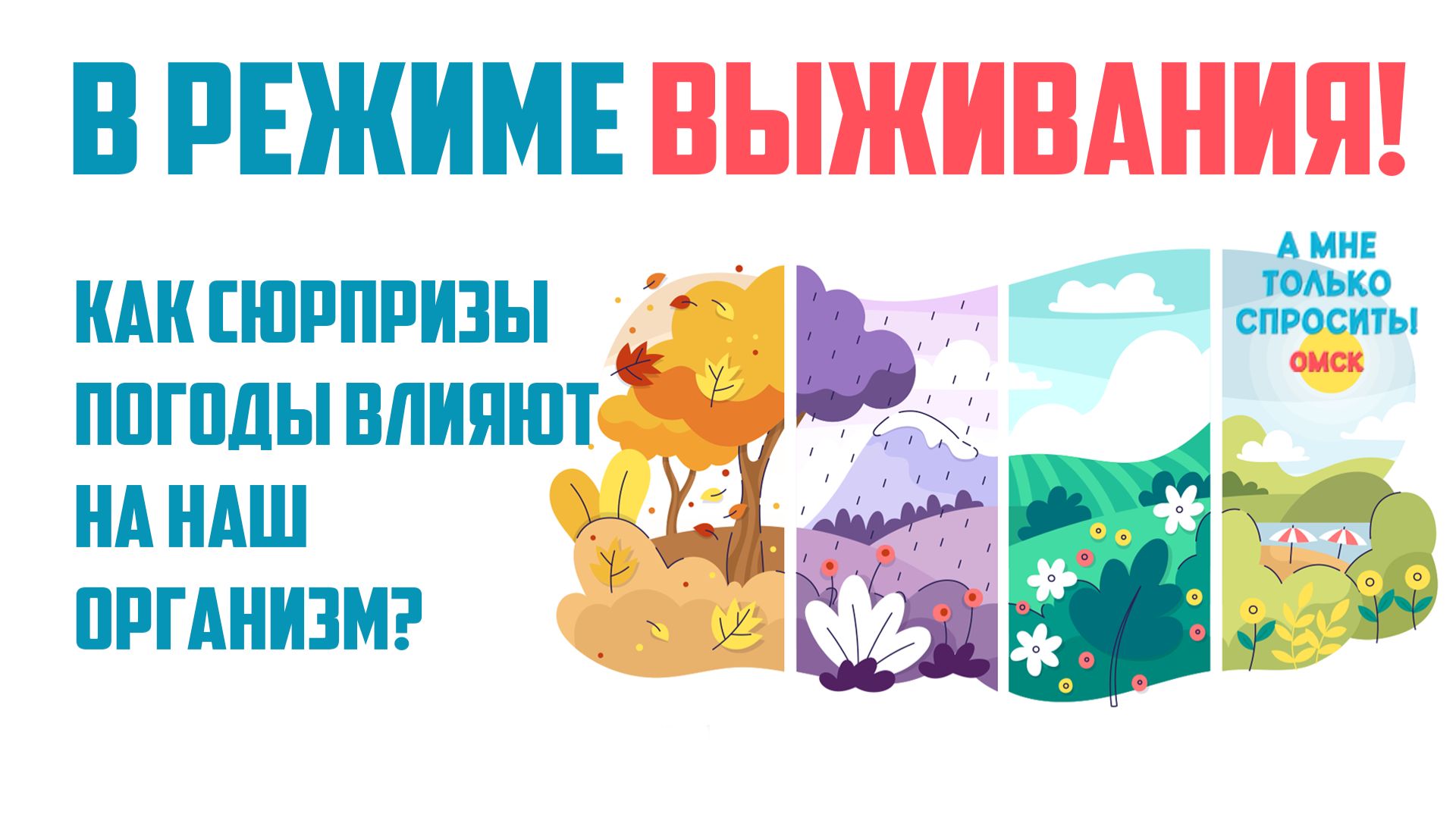 «А мне только спросить. Омск». В режиме выживания! Как погода влияет на наш организм? (22.01.26)