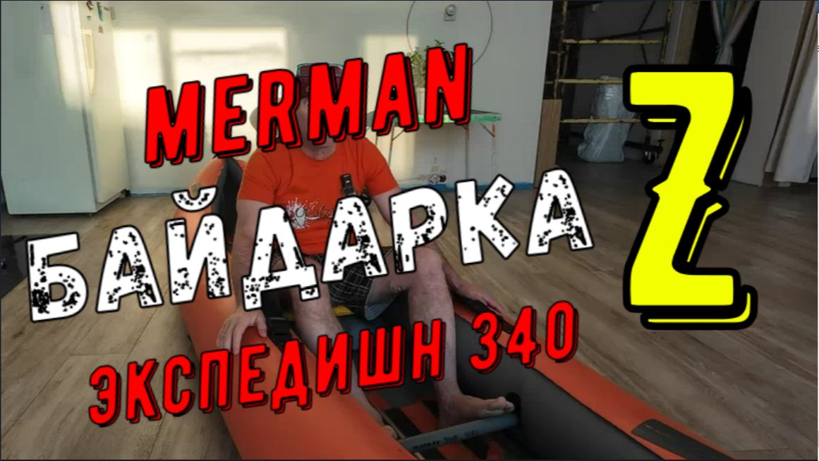 Мерман 340 Экспедишн, модификация Z-1.0 и "разное"