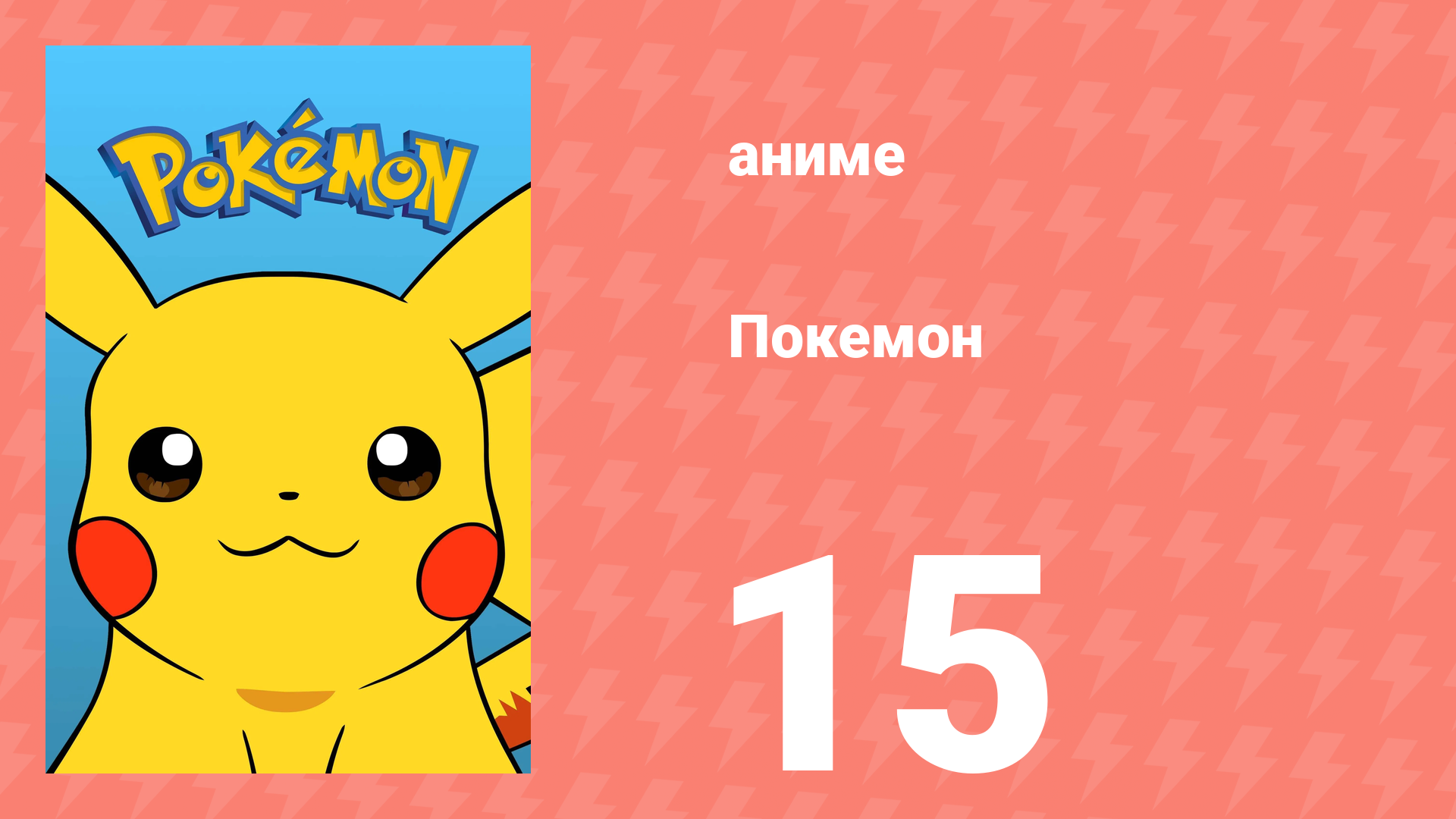 Покемон 15 серия (аниме-сериал, 1997)