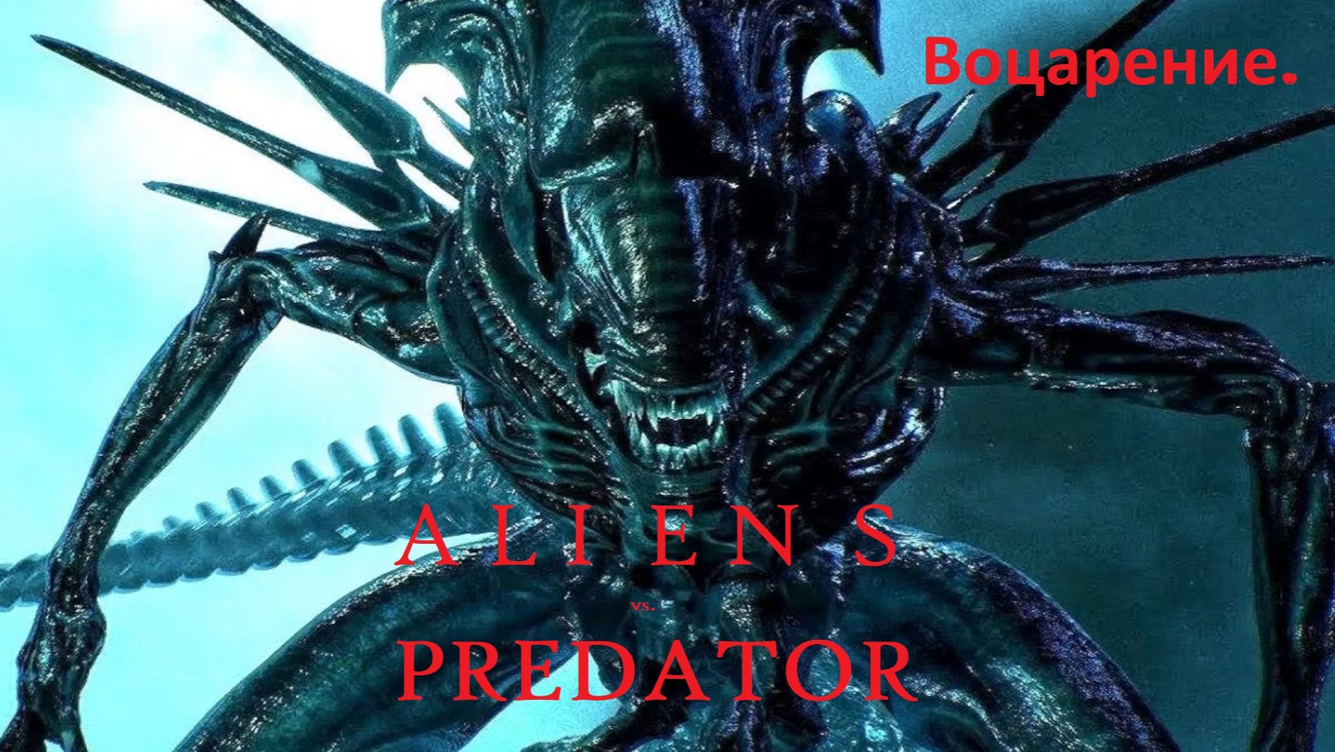 Прохождение «Aliens vs. Predator» Воцарение.