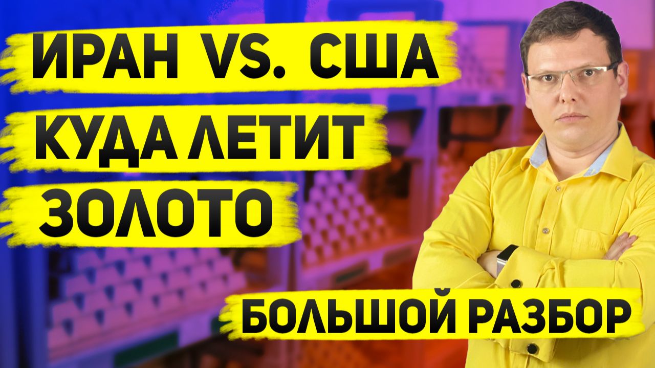 Иран vs США. Ждать ли удара? Как это взорвет цены на нефть и золото