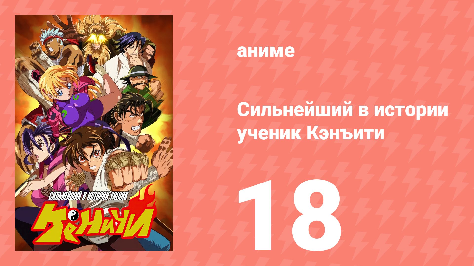 Сильнейший в истории ученик Кэнъити 18 серия (аниме-сериал, 2006)